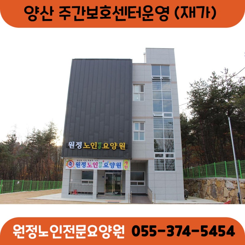 양산 주간보호센터 원정노인전문요양원 네이버 블로그