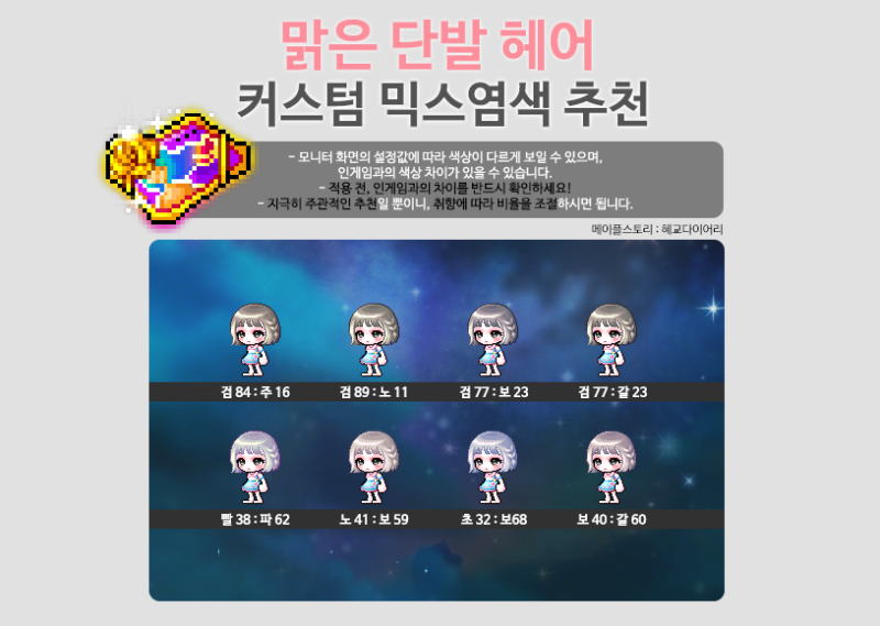 Kms 캐시 메이플스토리 맑은 단발맑단 헤어 커스텀 믹스염색커스텀 믹염커믹 전체 색상표 및 오류구간 And 추천