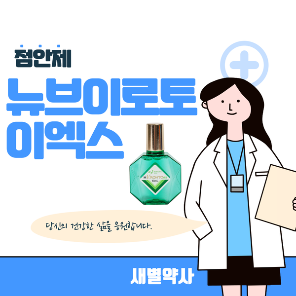 [점안제] 뉴브이로토 이엑스 New V.ROHTO EX (성분, 효능, 용법, 주의사항 등) : 네이버 블로그