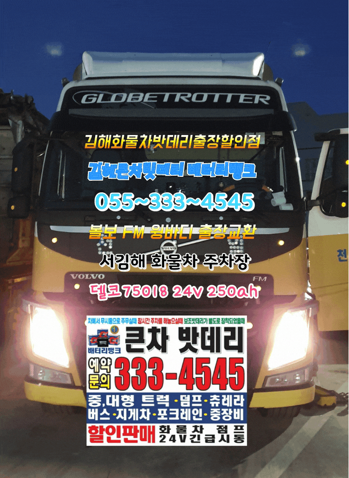 김해화물차밧데리출장할인점 김해큰차밧데리 배터리뱅크 서김해화물차주차장 볼보fm윙바디 출장교환 델코75018 24v 250ah