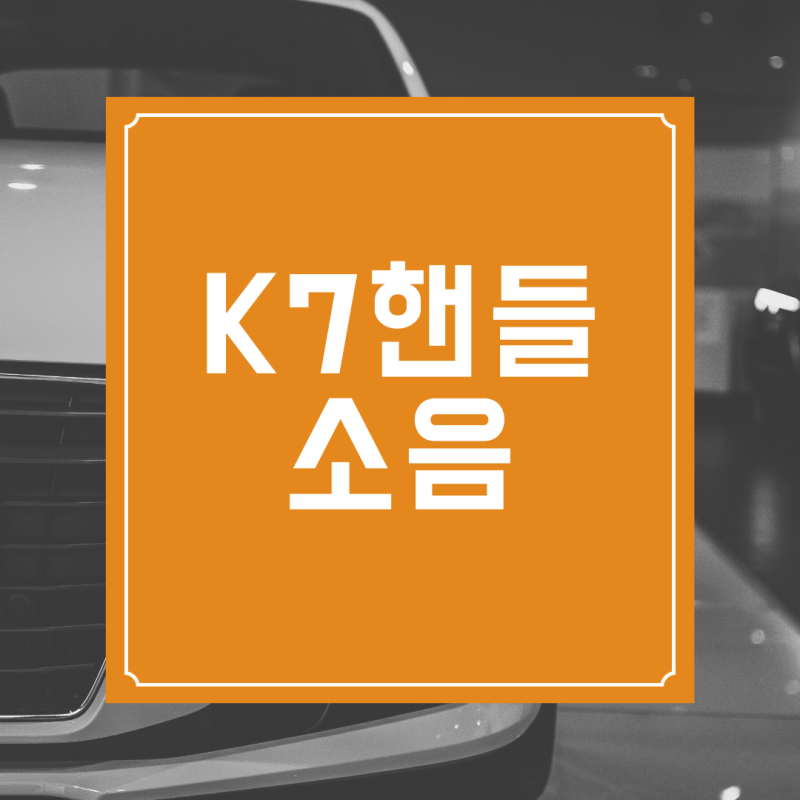 점점 심해지는 k7 자동차 핸들 소음 ,소리 mdps 전자식 파워 스티어링 휠 수리 교체해야 하나... : 네이버 블로그