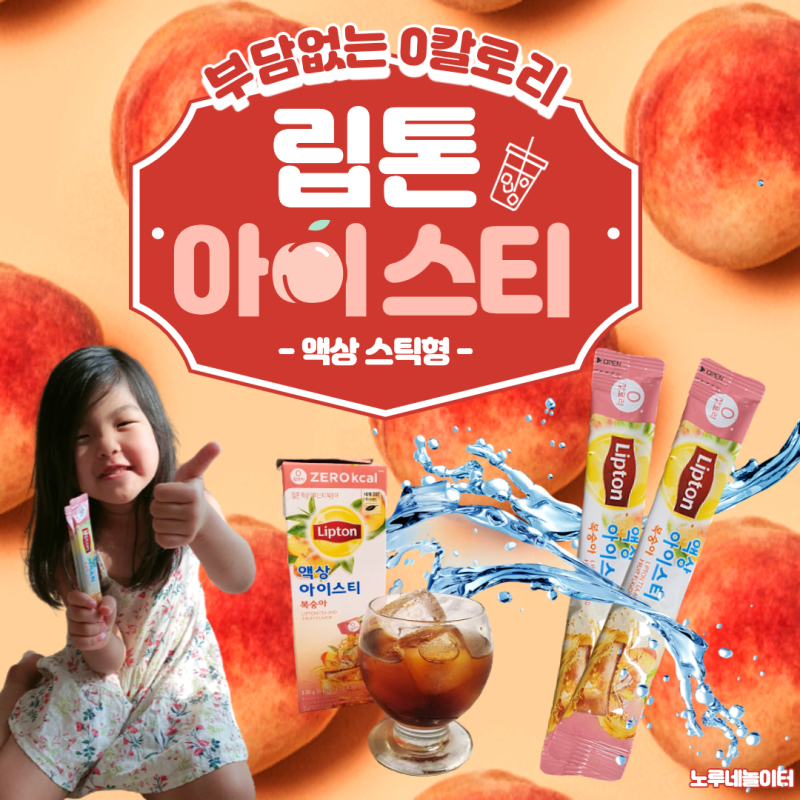 제로칼로리 아이스티 추천 립톤 액상 아이스티 복숭아 네이버 블로그