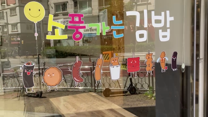 김해 장유 율하 맛집 소풍가는김밥심하게 맛있는데 매맨manan 네이버 블로그