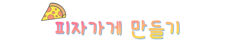이미지페이지♥ 피자가게놀이 피자 가게 놀이 피자가게 피자가게 만들기 피자가게 만들기 도안 피자 피자 만들기 피자
