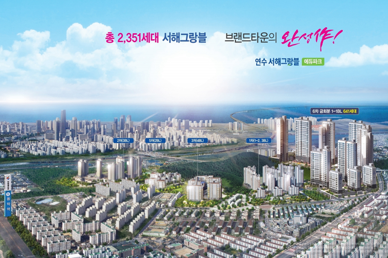 인천 동춘2구역에 들어서는 서해6차 연수 서해그랑블 에듀파크 네이버 블로그
