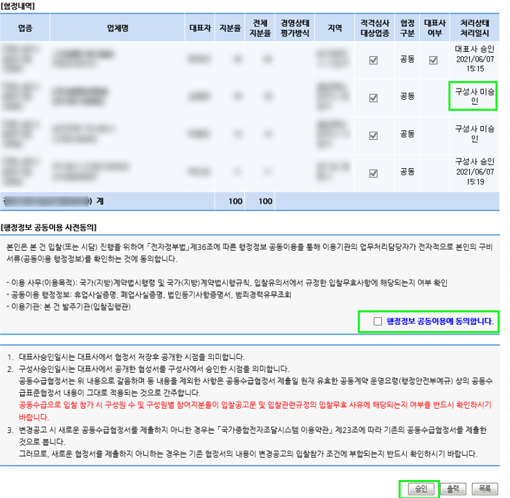 나라장터 입찰투찰 공동수급협정서 구성사 승인방법 구성업체로승인 네이버 블로그
