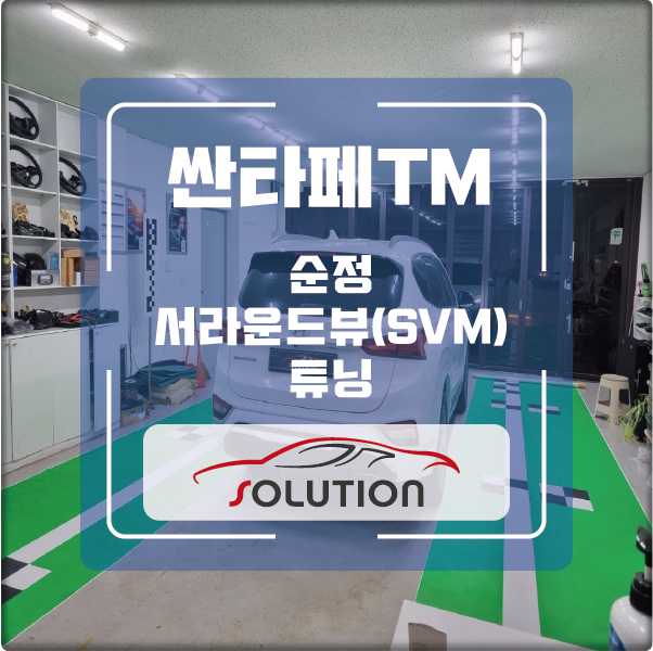 싼타페tm 순정 서라운드뷰 후측방모니터 출고옵션과 동일하게 시공하기 With 청주 카솔루션 네이버 블로그