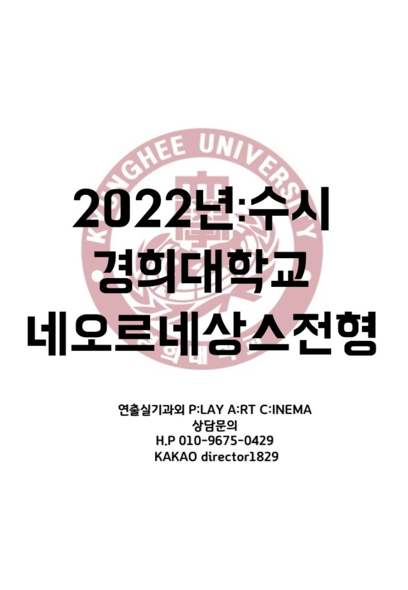 영화과수시 경희대학교 연극영화과 네오르네상스전형경희대연출경희대연극영화과경희대영화연출경희대연출자소서연출전공자소서연출