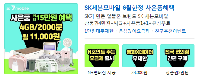 알뜰요금제(SK7 모바일)로 통신비 절약하기 : 네이버 블로그