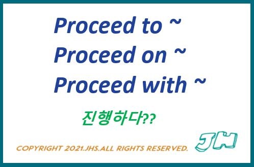 Proceed to vs Proceed with vs Proceed on 의 진짜 의미 : 네이버 블로그