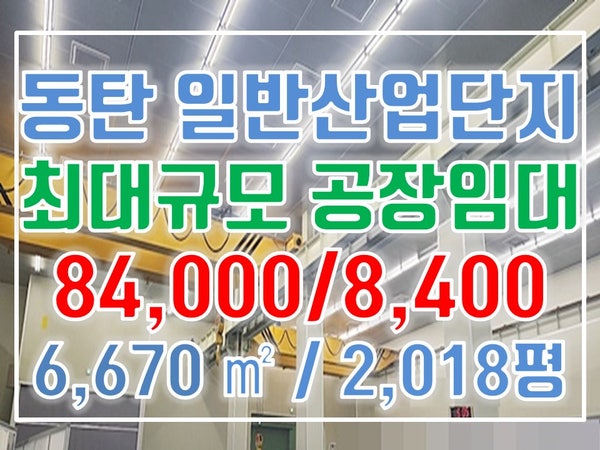 화성시 방교동 동탄 일반산업단지 대형 공장 임대사옥용 산업단지 임대 중 최대 규모 대형 공장 임대 통건물 임대입니다