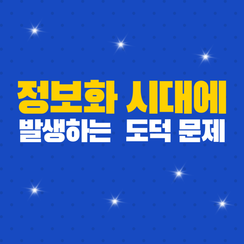 정보화 시대에 발생하는 도덕 문제는 네이버 블로그