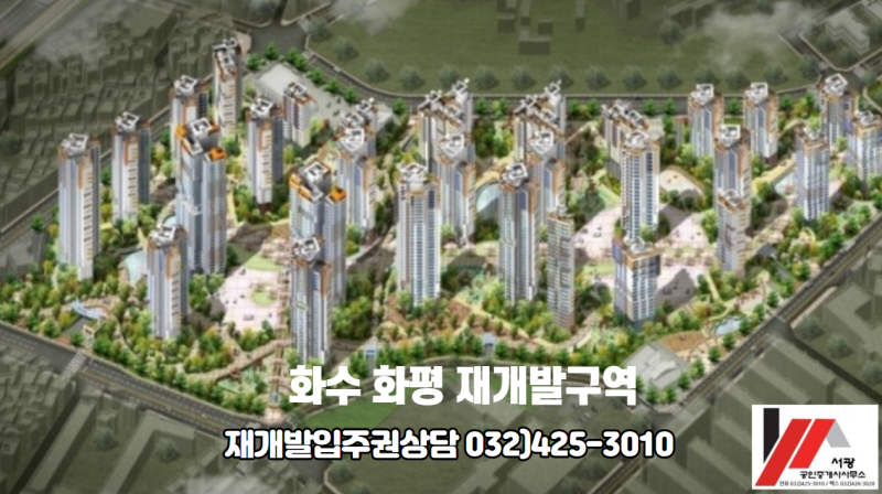 인천 동구 화수 화평 재개발 구역 투자 분석 및 임장 네이버 블로그