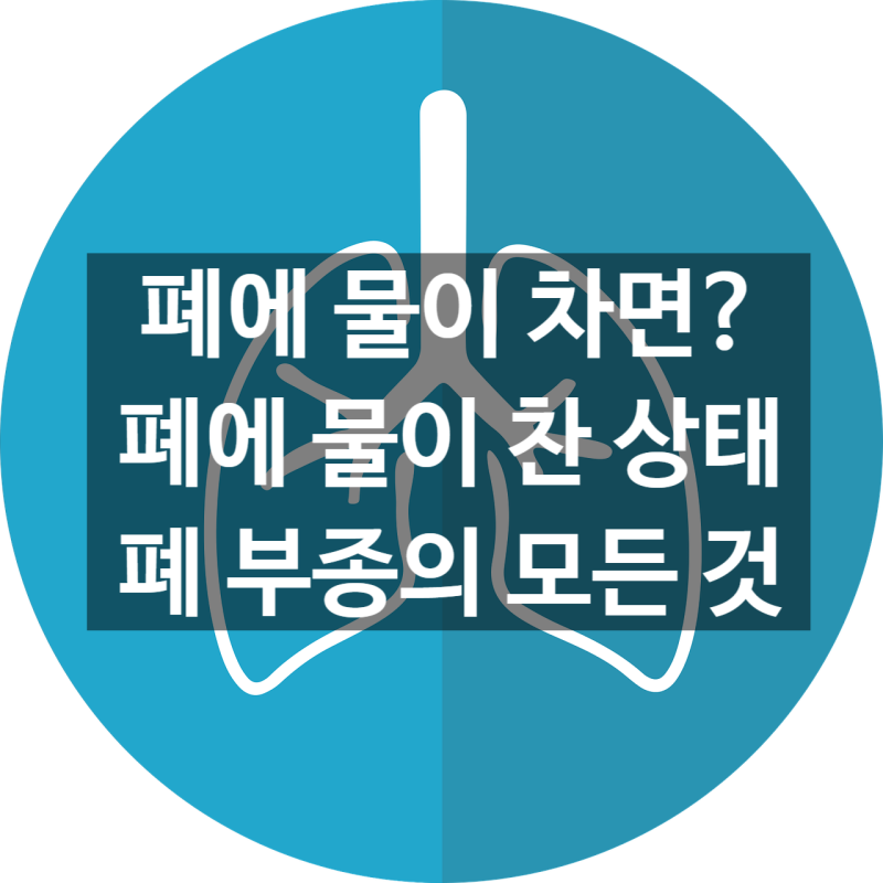 폐에 물이 차면 폐에 물이 찬 상태 폐 부종의 모든 것 네이버 블로그