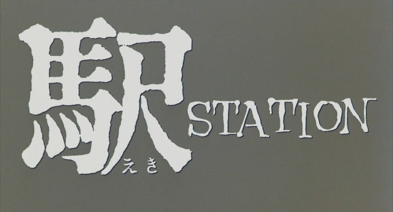 역 STATION (駅 STATION, 1981) : 네이버 블로그