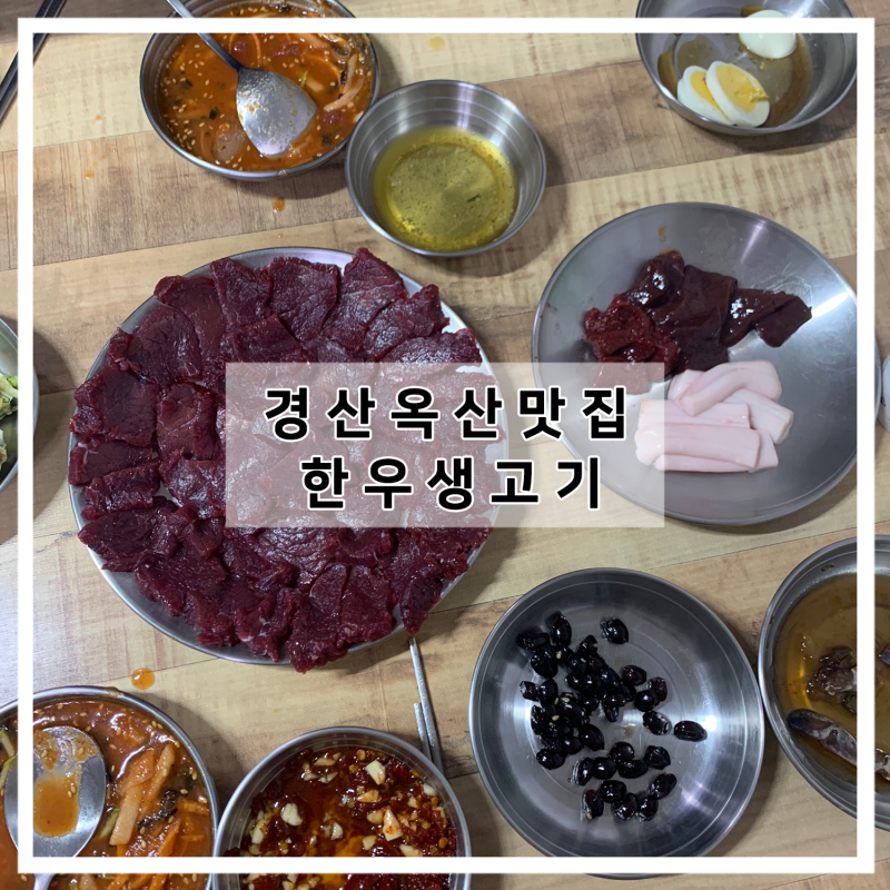 경산 옥산동 맛집 한우생고기 네이버 블로그