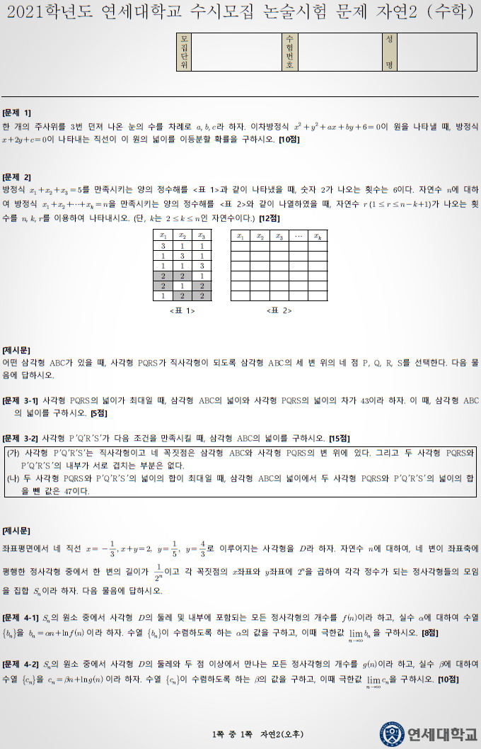 연세대 수리논술 2021학년도 연세대학교 자연계열2오후 논술전형 수학 기출 해설 네이버 블로그
