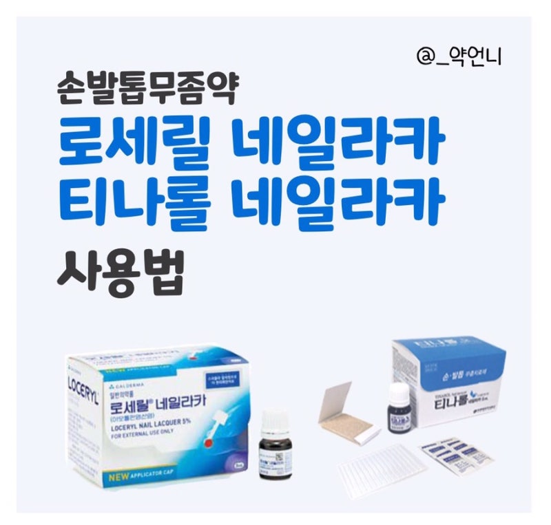 손발톱 무좀약 로세릴 네일라카 티나롤 네일라카 특징과 사용법 네이버 블로그