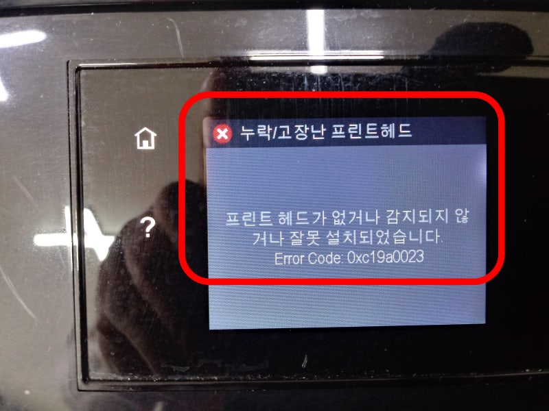 Hp 오피스젯 8610 누락고장 난 프린트헤드 0xc19a0023 에러 코드 수리 프린터수리판매임대개조전산소모품판매