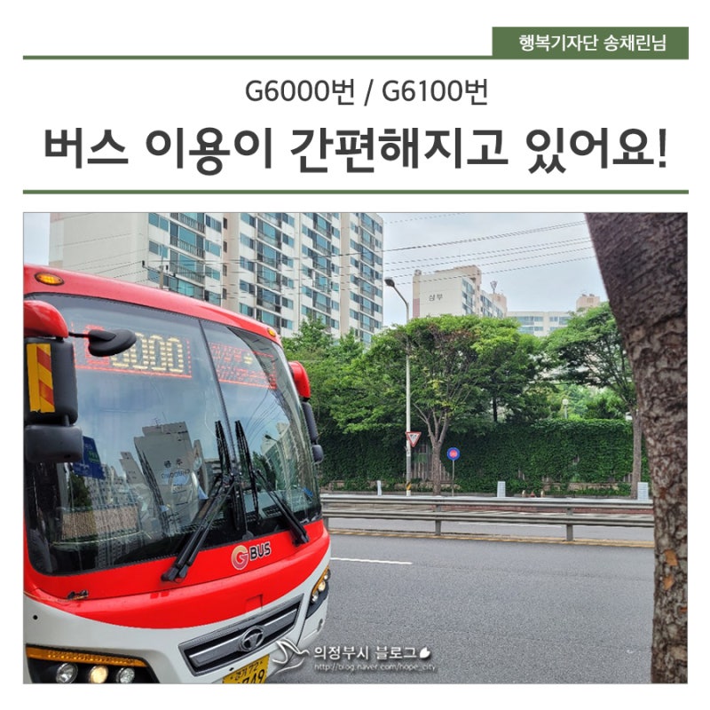 G6000번/G6100번 버스에서 태그리스(tagless)를 경험해 보세요! : 네이버 블로그