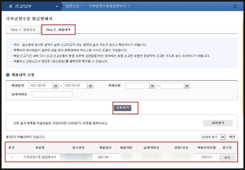 국세청홈택스에서 기부금영수증 발급명세서 제출하는 방법 제출내역 기부금영수증 발급명세서 출력하기 네이버 블로그