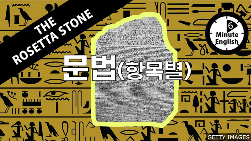 BBC 6분 영어 문법강좌(항목별) - The Rosetta Stone : 네이버 블로그