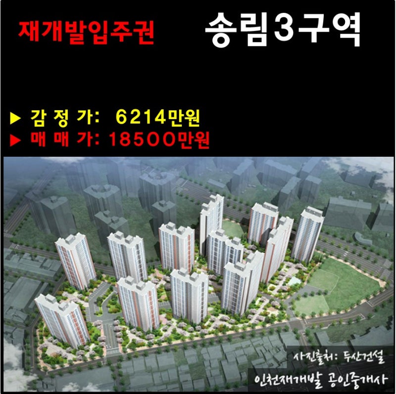 인천 동구 주택재개발사업구역 입주권 매매 송림3구역84신청매매가 1억8500만원 네이버 블로그