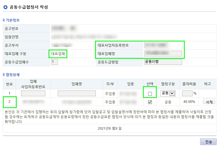 입찰한국토지주택공사 전자조달 토지주택공사 공동수급협정서 작성 방법대표사일경우 구성사 먼저승인 네이버 블로그