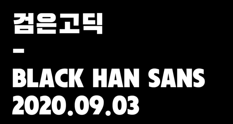 썸네일 굵은 고딕체 폰트 추천 검은고딕 : 네이버 블로그