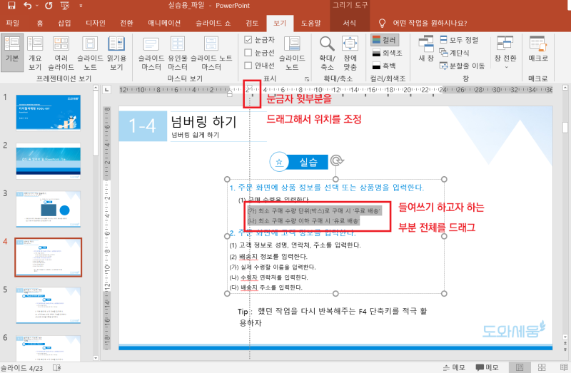 2주차 파워포인트 도형 비율 유지 글자크기 기본 설정 기본텍스트 상자 선택창 눈금자 들여쓰기 F4 직전 작업