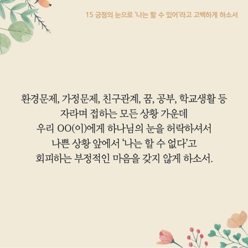우리 아이를 위한 기도문 15 긍정의 눈으로 ‘나는 할 수 있어라고 고백하게 하소서 네이버 블로그