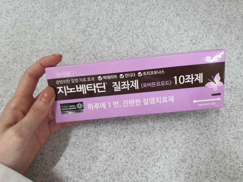 약사가 써본 질염 치료제 지노베타딘 질좌제질정 후기 네이버 블로그