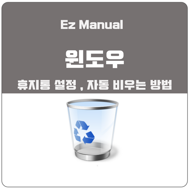 윈도우𝟭𝟬 휴지통 설정 자동으로 비우기 와 휴지통 거치지 않고 바로 삭제 방법 네이버 블로그