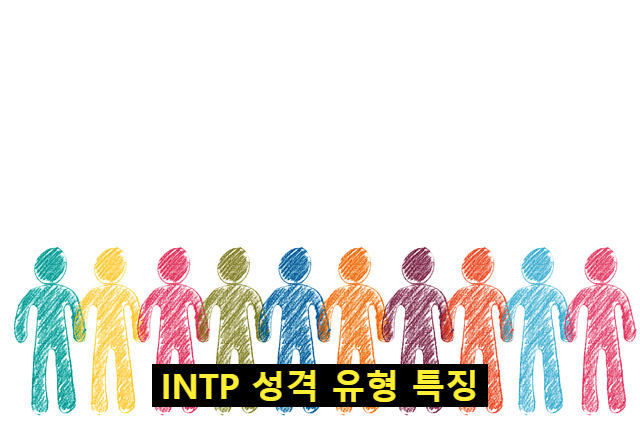 Intp T 인팁 Intp A 특징 직업 팩폭 연애 연예인 궁합에 대해서 네이버 블로그
