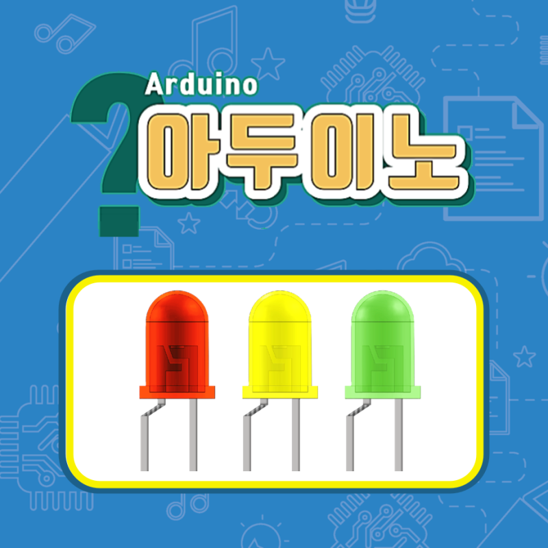 아두이노 코딩 아두이노 Led제어하기 Led켜기 아두이노 기초예제 아두이노 Led 네이버 블로그