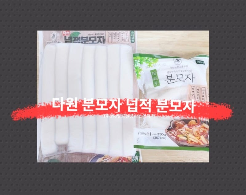 내돈내산 다원식품 원형분모자넙적분모자로 분모자 떡볶이 만드는법ft분모자 성분 칼로리 네이버 블로그