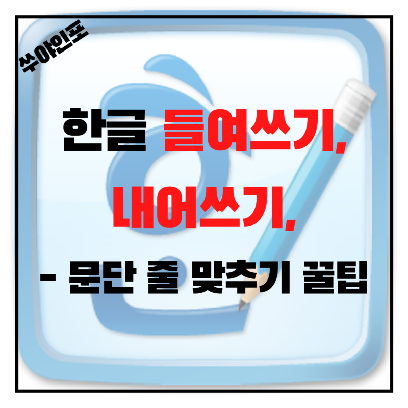 한글 들여쓰기 내어쓰기 문단 줄 맞추기 꿀팁 소개 네이버 블로그