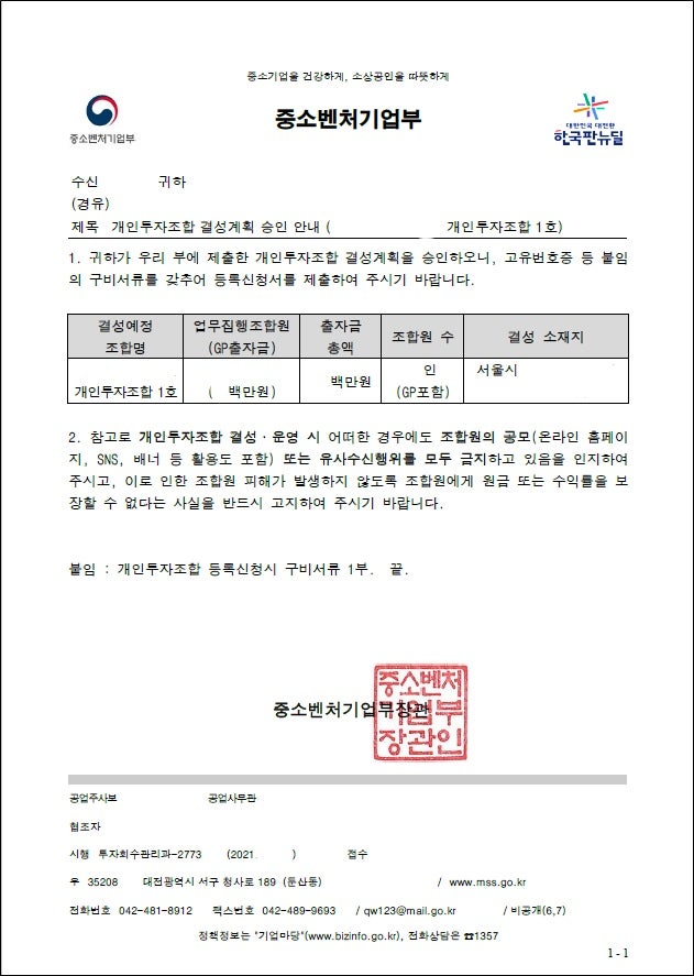 개인투자조합 결성 설립 및 등록 신청 방법 자세한 필요서류 포함 네이버 블로그