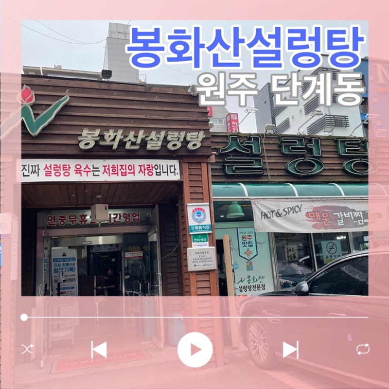 원주 봉화산설렁탕 단계동 맛집에서 뜨끈하게~ 네이버 블로그