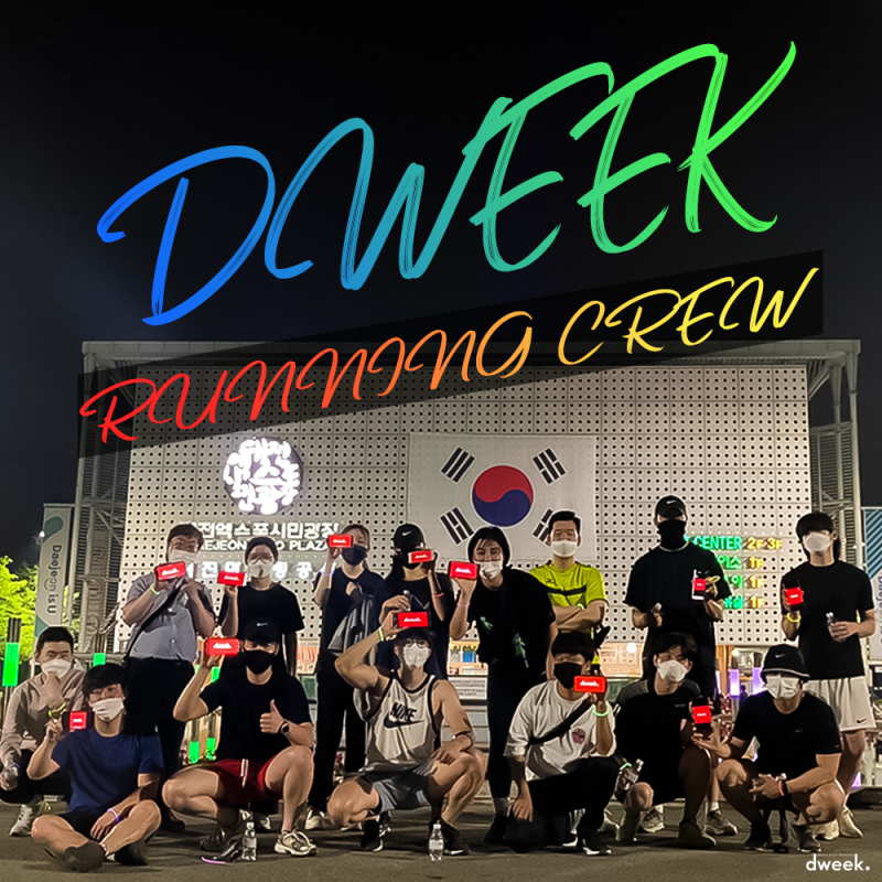 대전운동 대전러닝크루 드윅 DWEEK 과 함께 어떠세요? 6월 2째주 정기런 : 네이버 블로그
