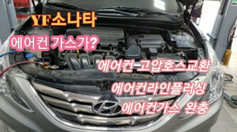 8940 Yf소나타 에어컨작동불량관련 에어컨고압호스교환 에어컨라인플러싱 네이버 블로그