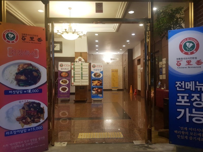 전주 금암동 맛집 전북대 중국집 백리향 네이버 블로그