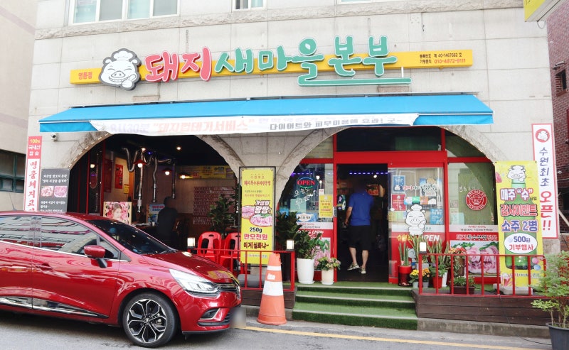 영통역고기집 특수부위전문 돼지새마을본부 영통점 네이버 블로그
