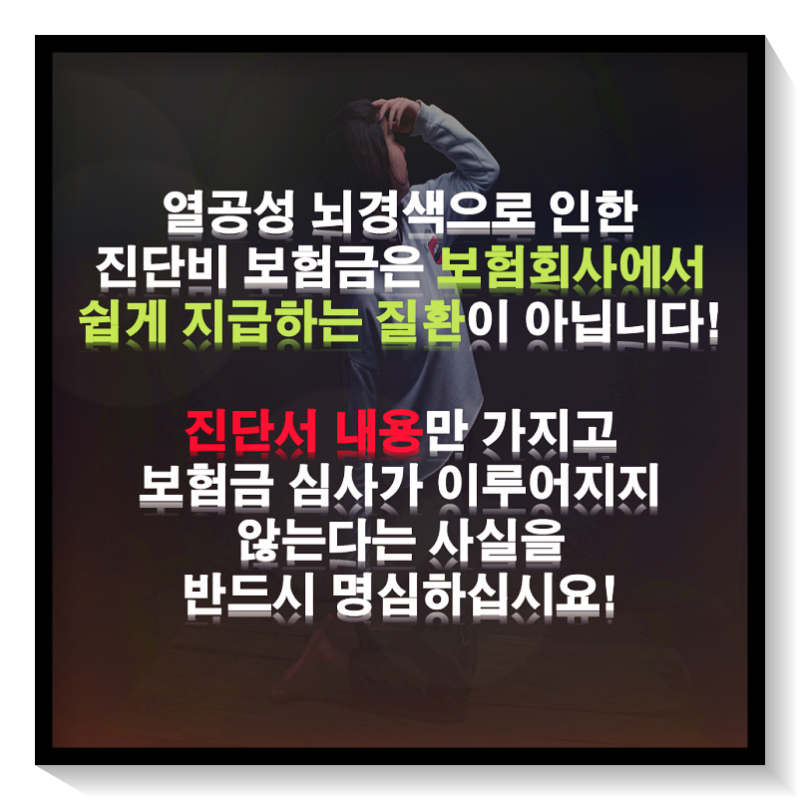 열공성 뇌경색(I63.9) 진단비 왜 보험금 지급이 어렵다고 할까요 : 네이버 블로그