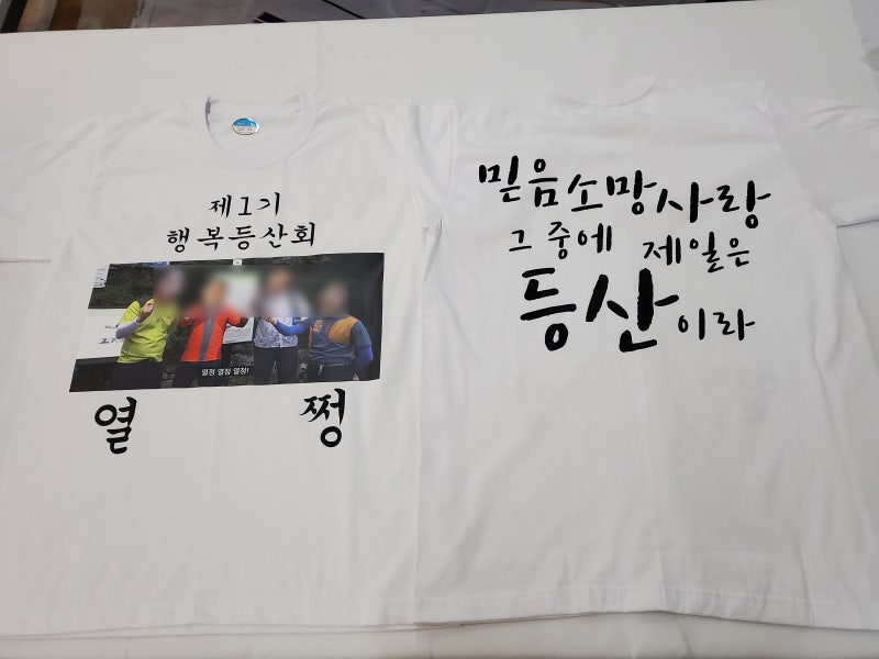 부산 티셔츠프린팅 부산 명지 강서구 우리만의 작고 소중한 행복 티셔츠만들기 단체티 우정티 등산티 모임티 행복등산회 열쩡
