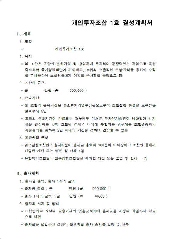 개인투자조합 결성 설립 및 등록 신청 방법 자세한 필요서류 포함 네이버 블로그