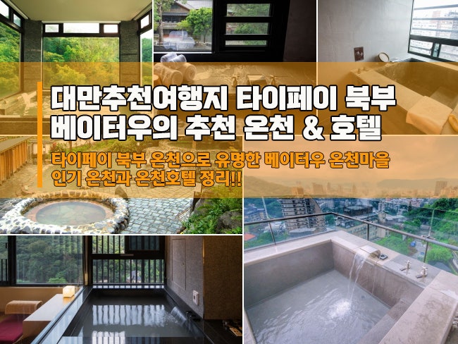 대만여행 베이터우 추천 온천 호텔 정리 네이버 블로그
