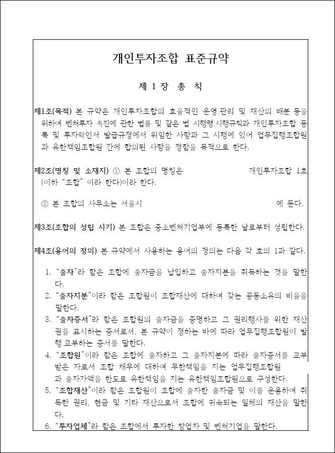 개인투자조합 결성 설립 및 등록 신청 방법 자세한 필요서류 포함 네이버 블로그