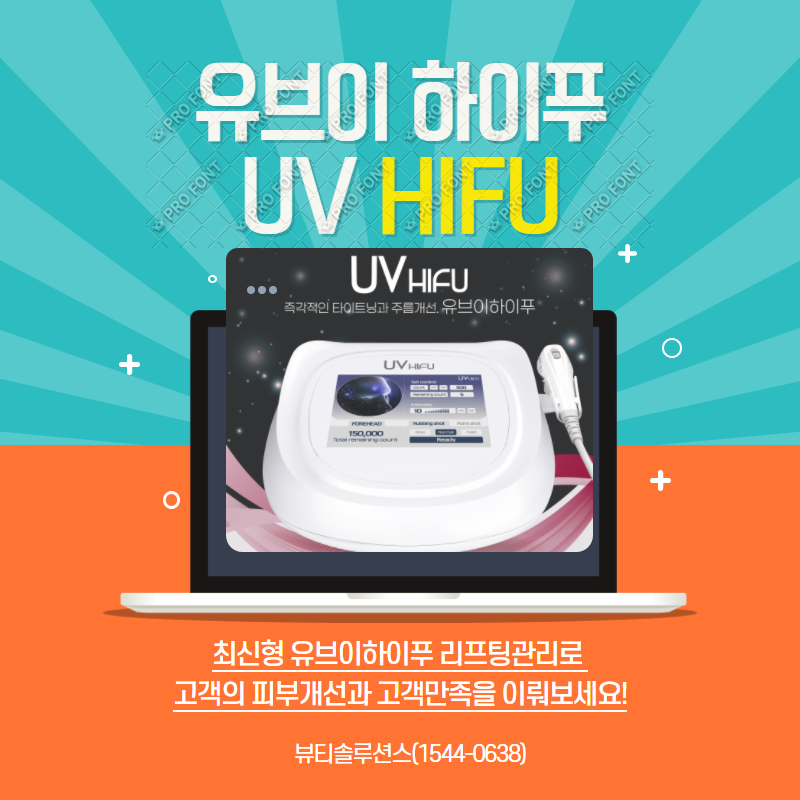 유브이하이푸(UV HIFU) 울쎄라 방식의 초음파 리프팅 장비 도매유통 : 네이버 블로그