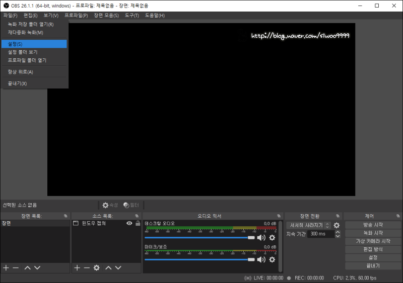 OBS Studio 영상 녹화와 실시간 방송 프로그램 (무료) : 네이버 블로그